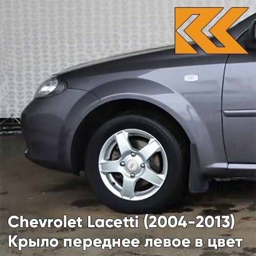 Крыло переднее левое в цвет кузова Chevrolet Lacetti Шевроле Лачетти хэтчбек Дэу Джентра GQK - SMOKEY GREY - Серый
