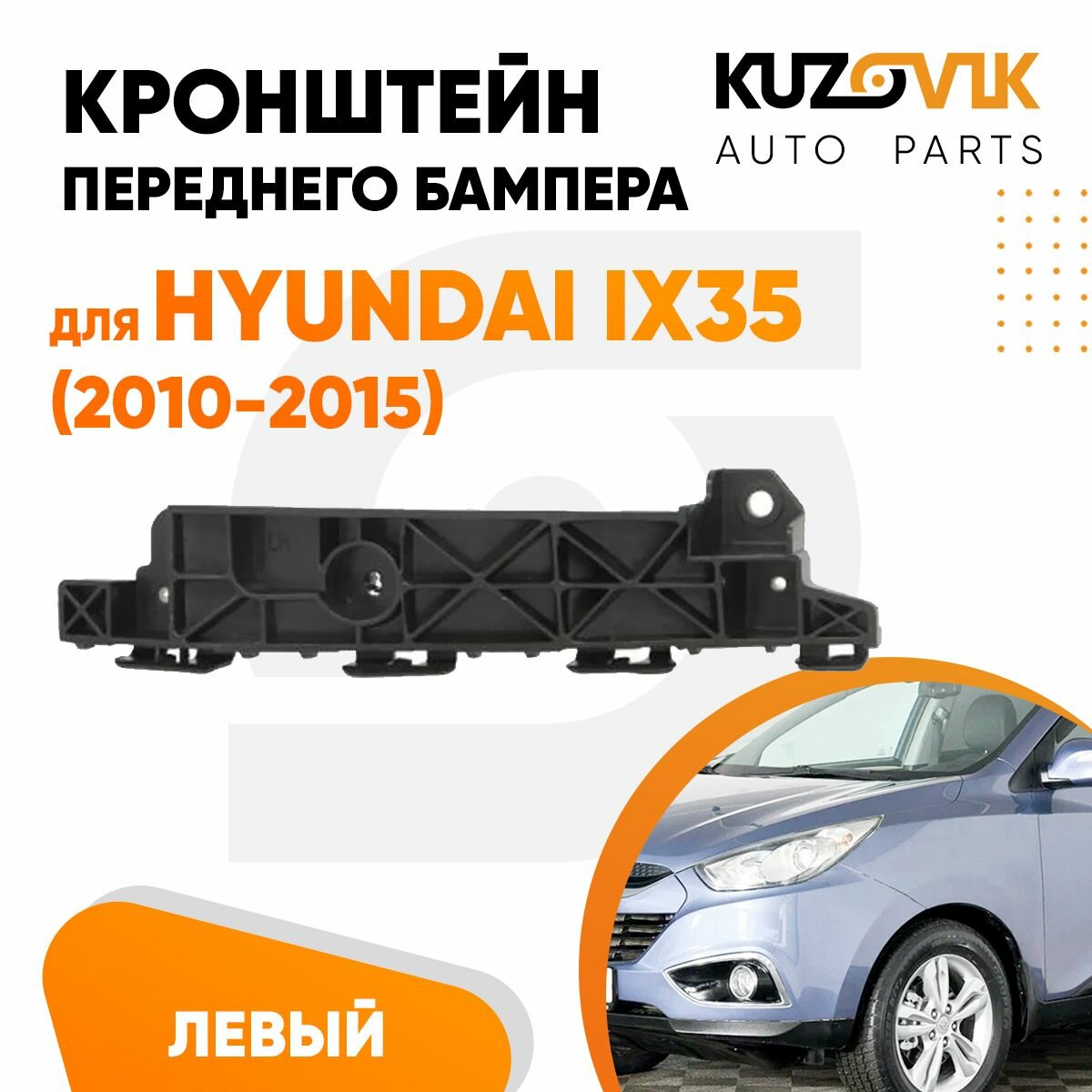 Кронштейн крепление переднего бампера для Хендай ай икс 35 Hyundai ix35 (2010-2015) левый