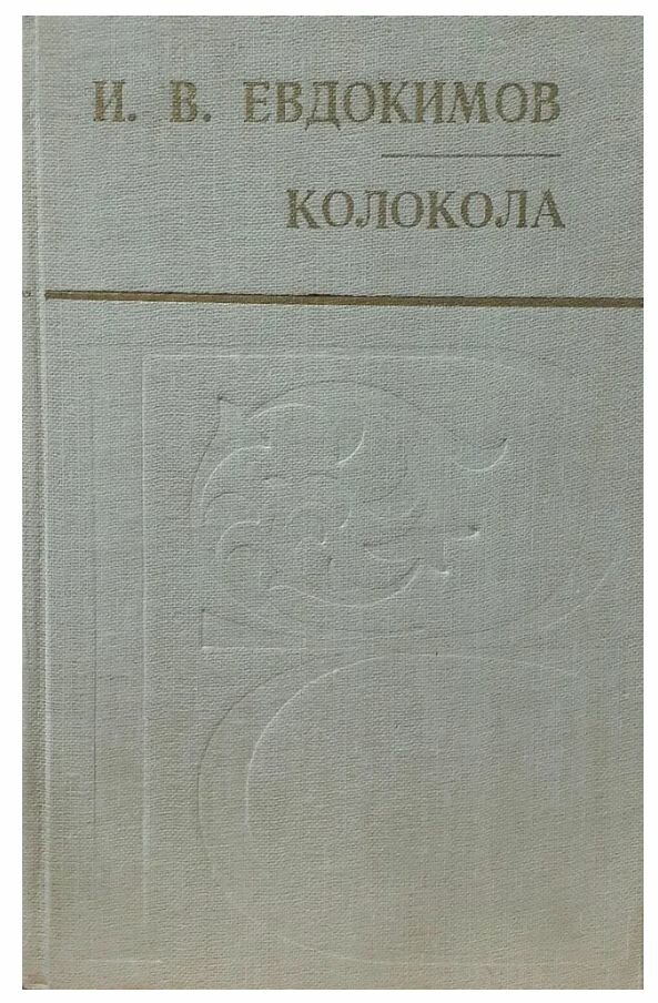 Колокола 1983 г.