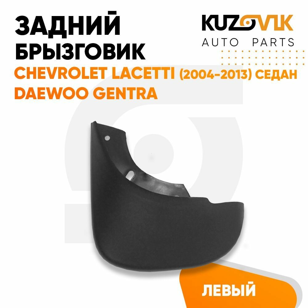 Брызговики задний левый 1 штука Шевроле Лачетти Chevrolet Lacetti (2004-2013) седан, Дэу Джентра Daewoo Gentra