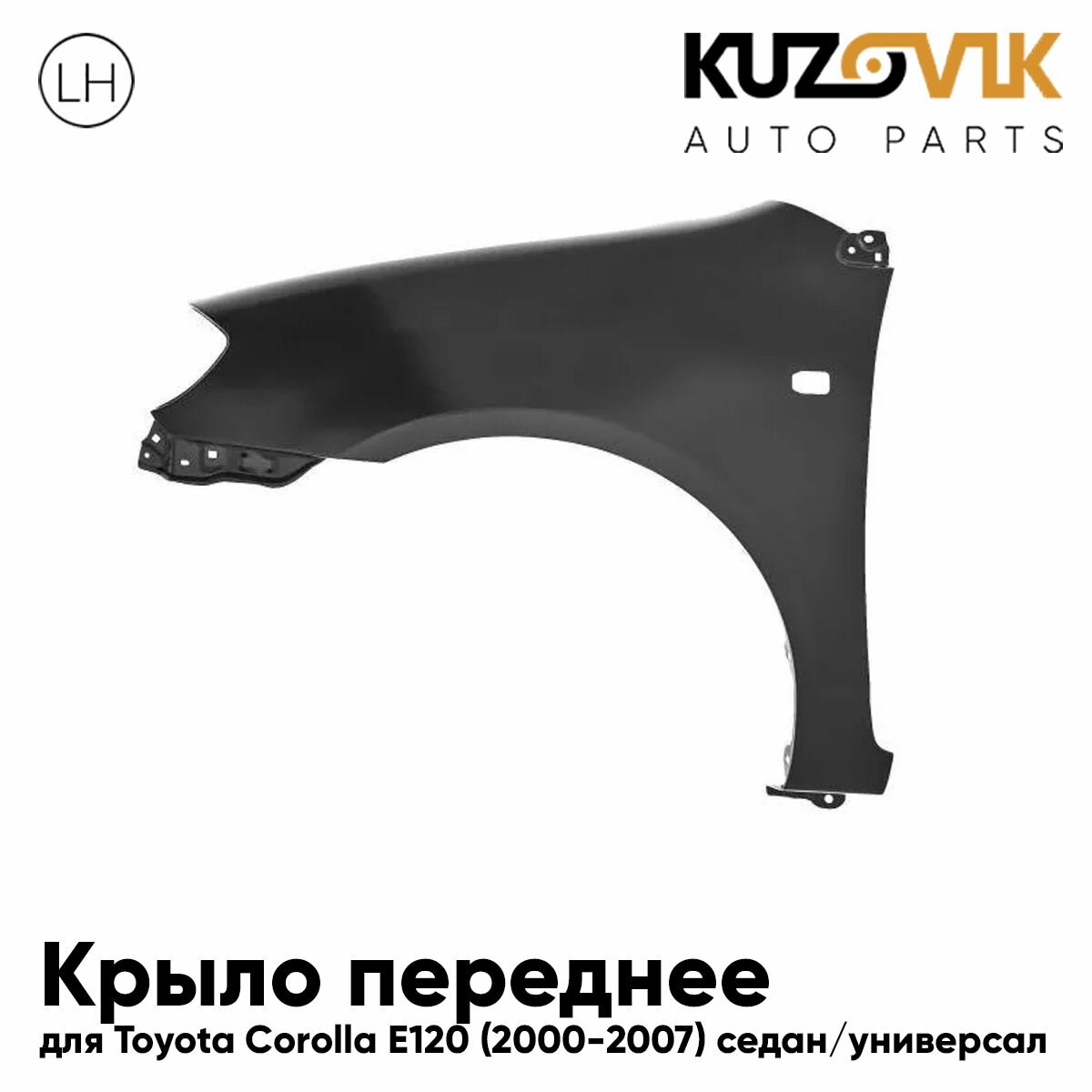 Крыло переднее левое для Тойота Королла Е120 Toyota Corolla E120 (2000-2007) седан / универсал с отверстием под повторитель