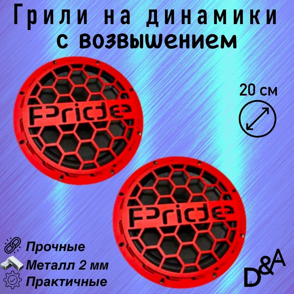 Грили для динамиков "Сетка Pride СВ" 20 см