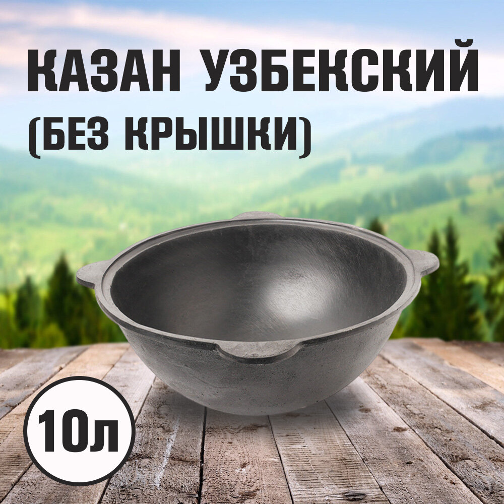 Казан узбекский без крышки объем 10 литров