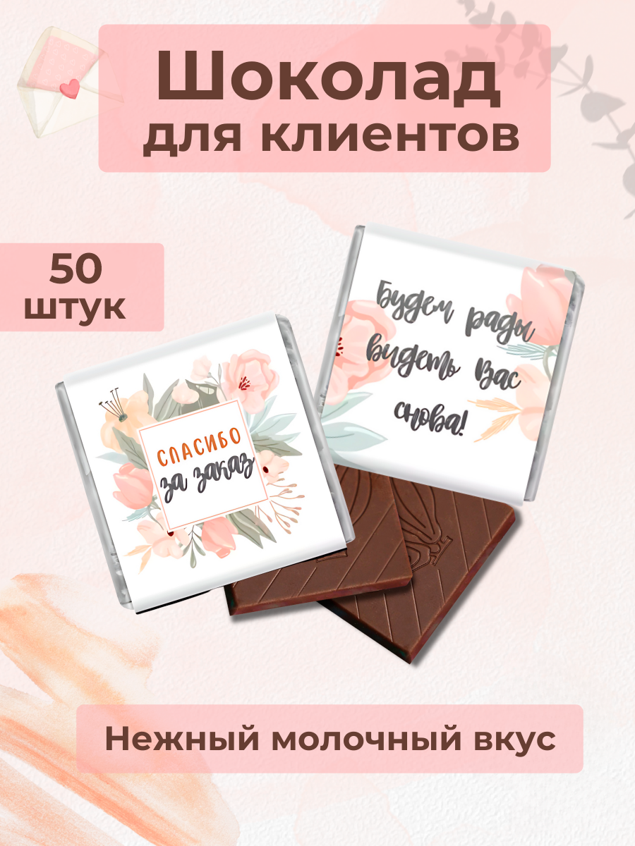 Набор шоколадок для клиентов