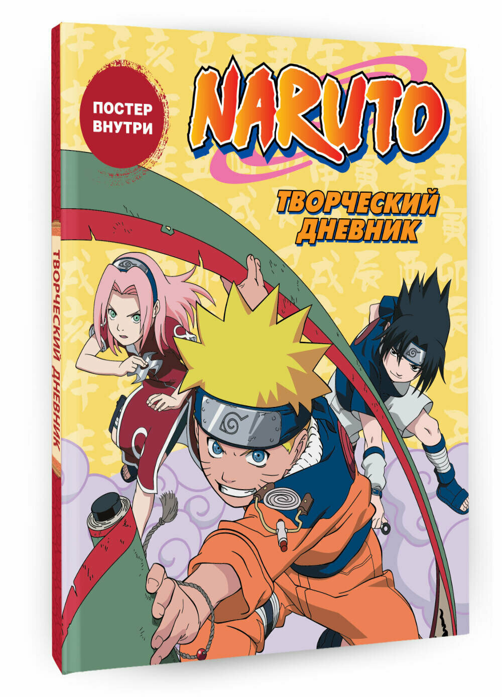 Наруто. Творческий дневник (постер внутри) .