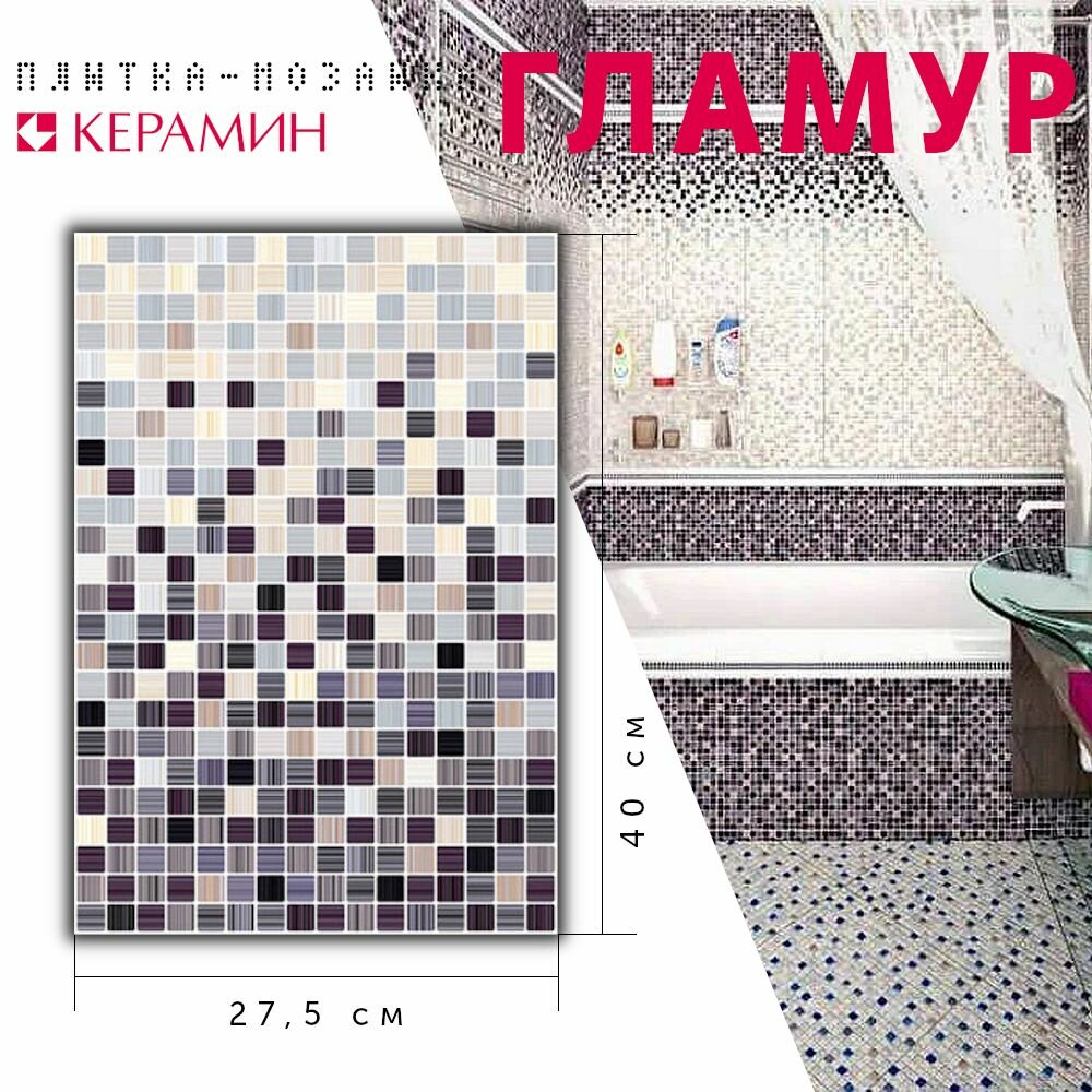 Плитка мозаика керамическая Керамин Гламур 4С ежевичный микс 400х275 мм (15 шт 1,65 м2)
