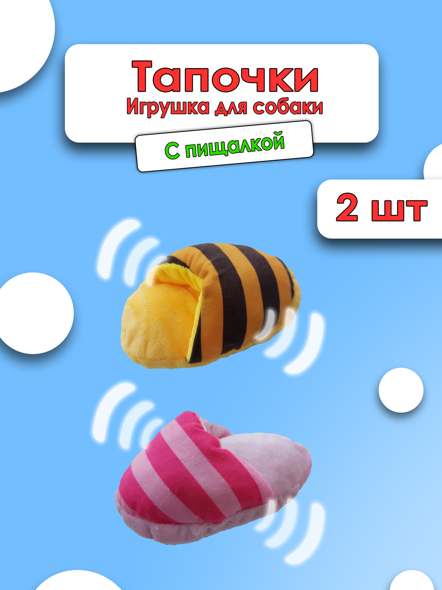 Плюшевая игрушка для собак с пищалкой - Тапки 2 шт