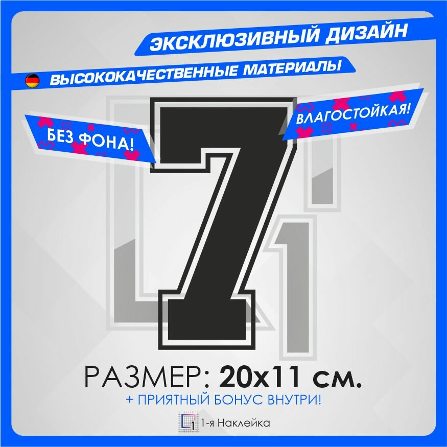 Наклейки на автомобиль тюнинг виниловая Цифра 7 20х11см