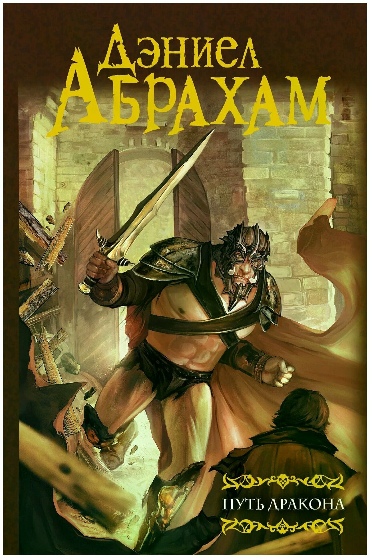 Книга АСТ "Путь Дракона", Дэниел Абрахам, твёрдый переплет, 2016 г. Фантастический роман.