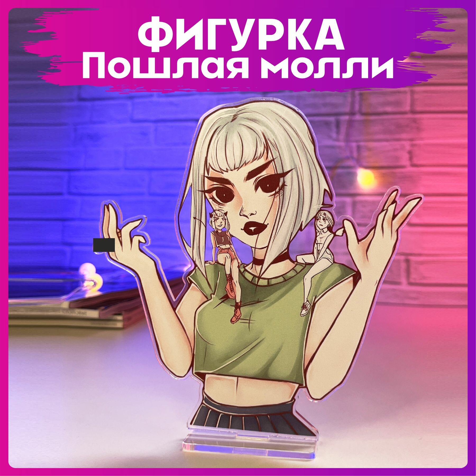 Акриловая фигурка Пошлая молли