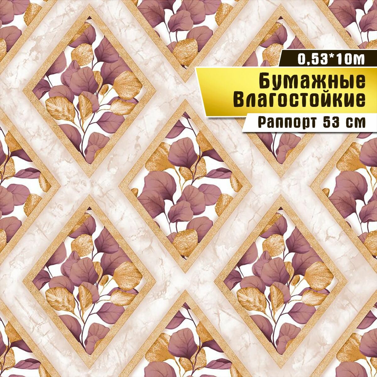 Обои влагостойкие, бумажные, дешевые, для дачи, спальни, зала, коридора, кухни, "Белинда" арт. 850-05М,0,53*10 м