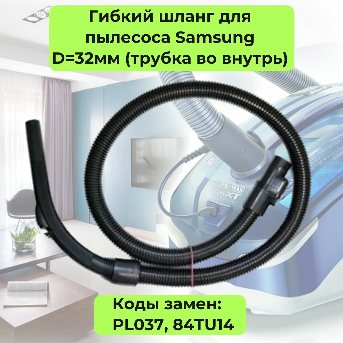 Гибкий шланг для пылесоса Samsung D32мм (трубка во внутрь) -PL037, 84TU14