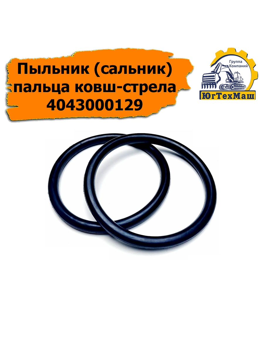 Пыльник (сальник) пальца ковш-стрела (98х115х8) 4043000129 SDLG LG952/LG953/LG956/LG968, XCMG