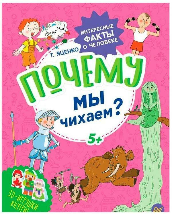 Яценко Т. В. "Почему мы чихаем? Интересные факты о человеке"