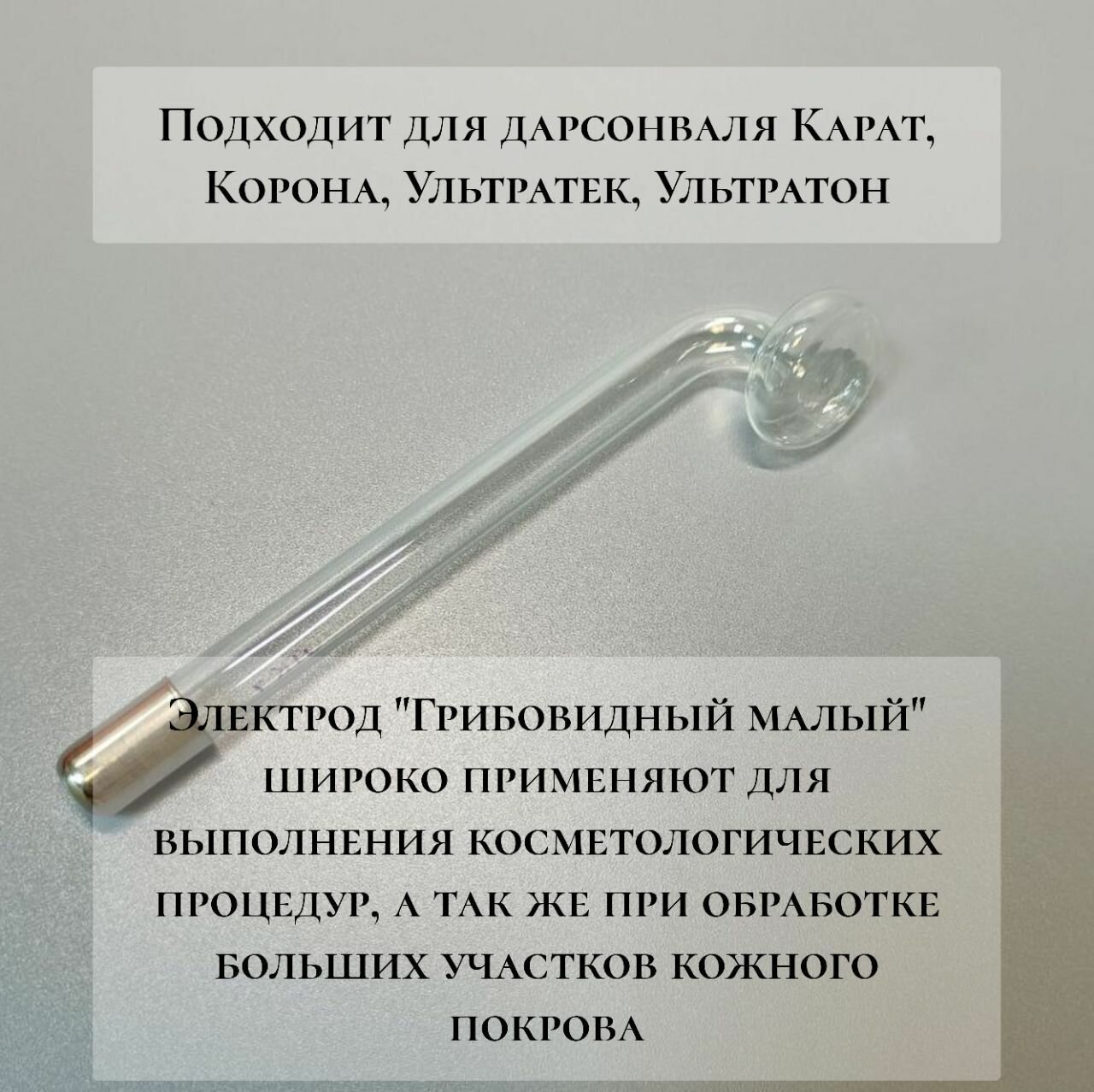 Насадка электрод для дарсонваля грибовидная