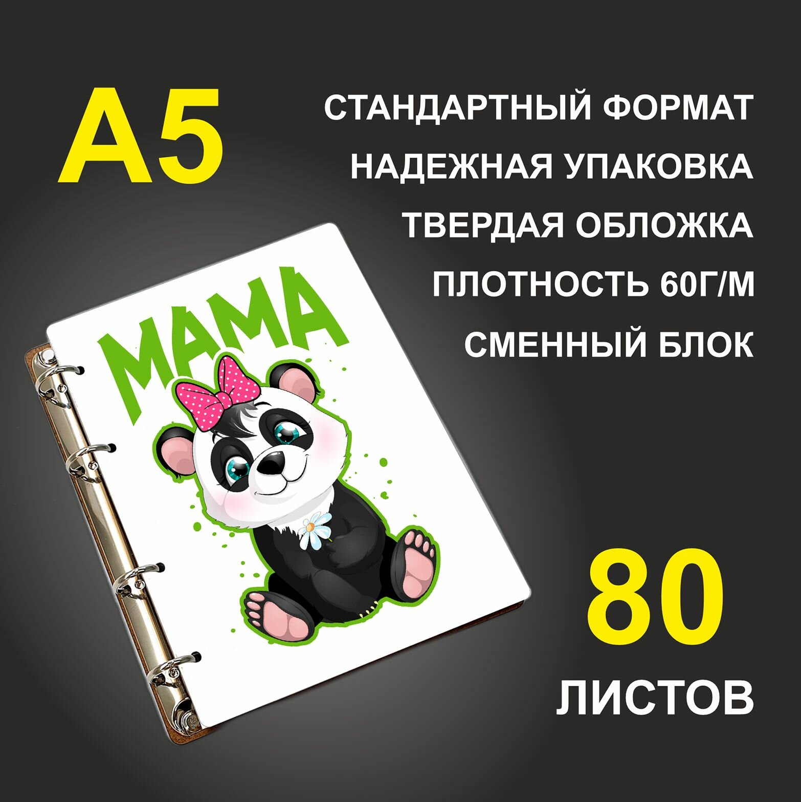 Блокнот A5 деревянный #huskydom Мама. Панда