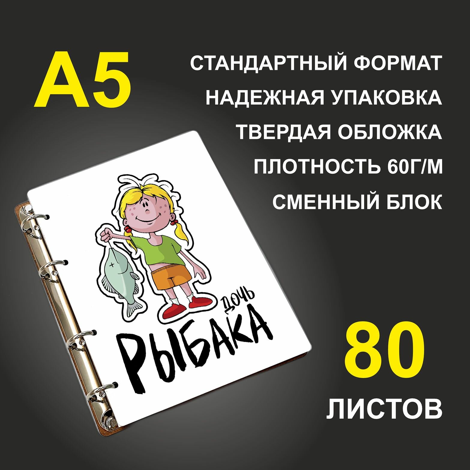 Блокнот A5 деревянный #huskydom Дочь рыбака