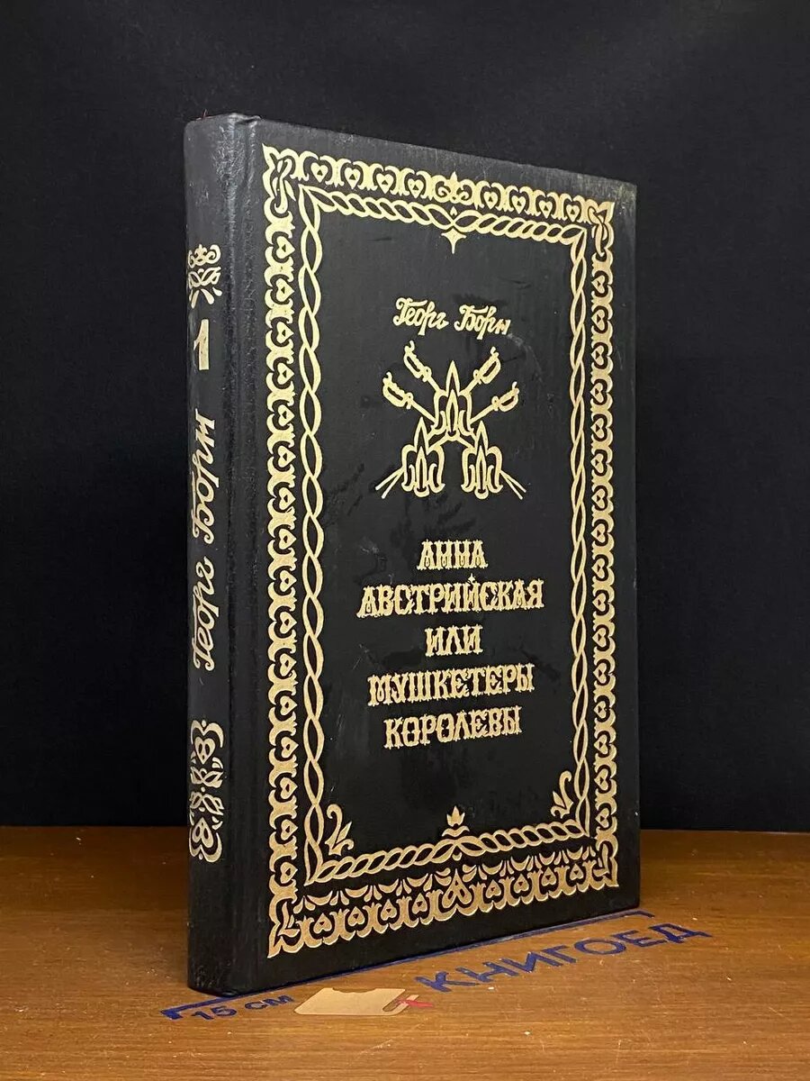 Книга. Анна Австрийская, или мушкетеры королевы. Том 1 1993 (2039866302339)