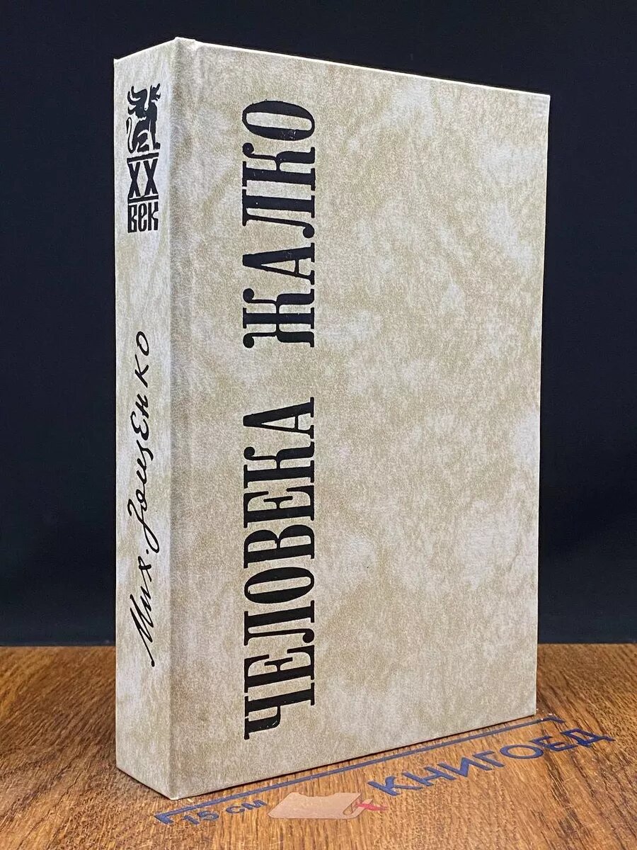 Книга. Человека жалко 1998 (2039985907828)