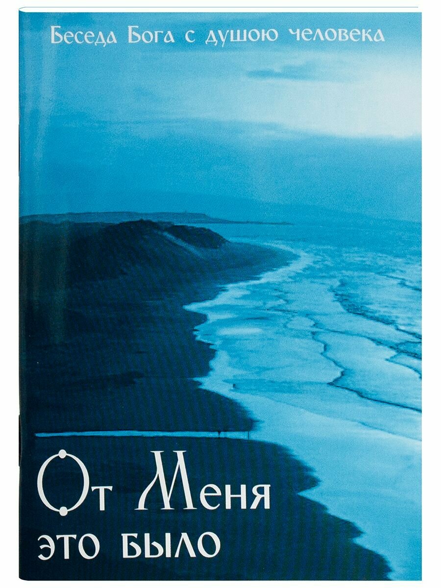От меня это было. Беседа Бога с душою человека.