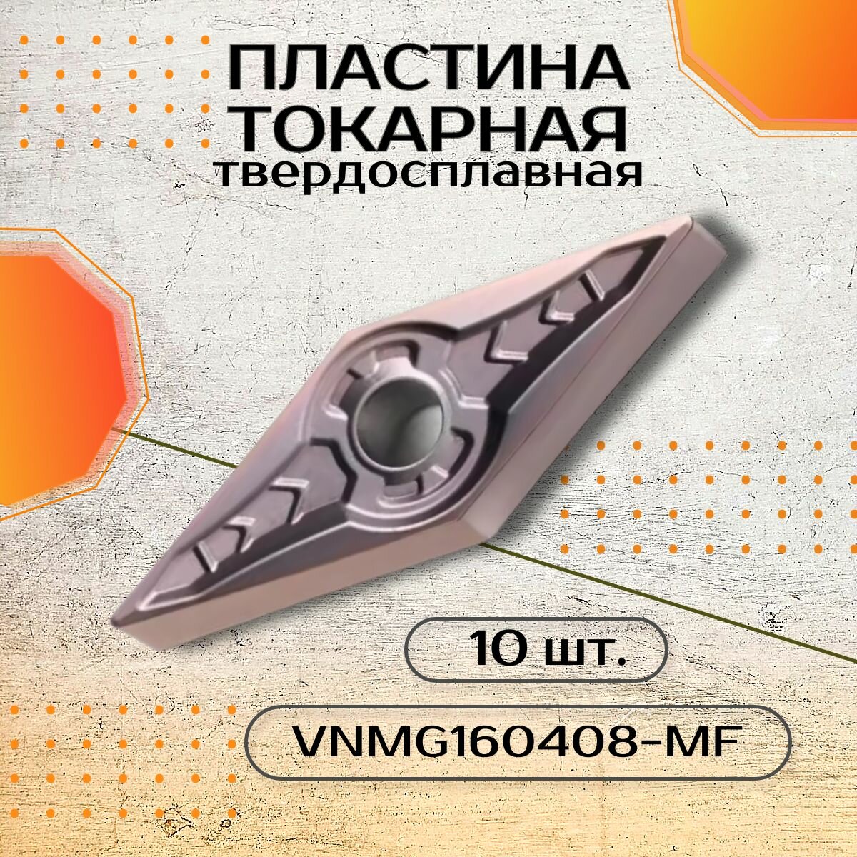 Пластины токарные по металлу 10 шт VNMG160408-MF твердосплавная