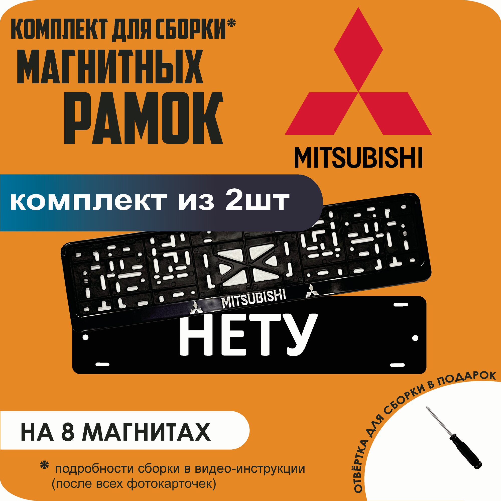 Магнитные рамки для номеров автомобиля "нету"/Быстросъёмные "Mitsubishi" премиум