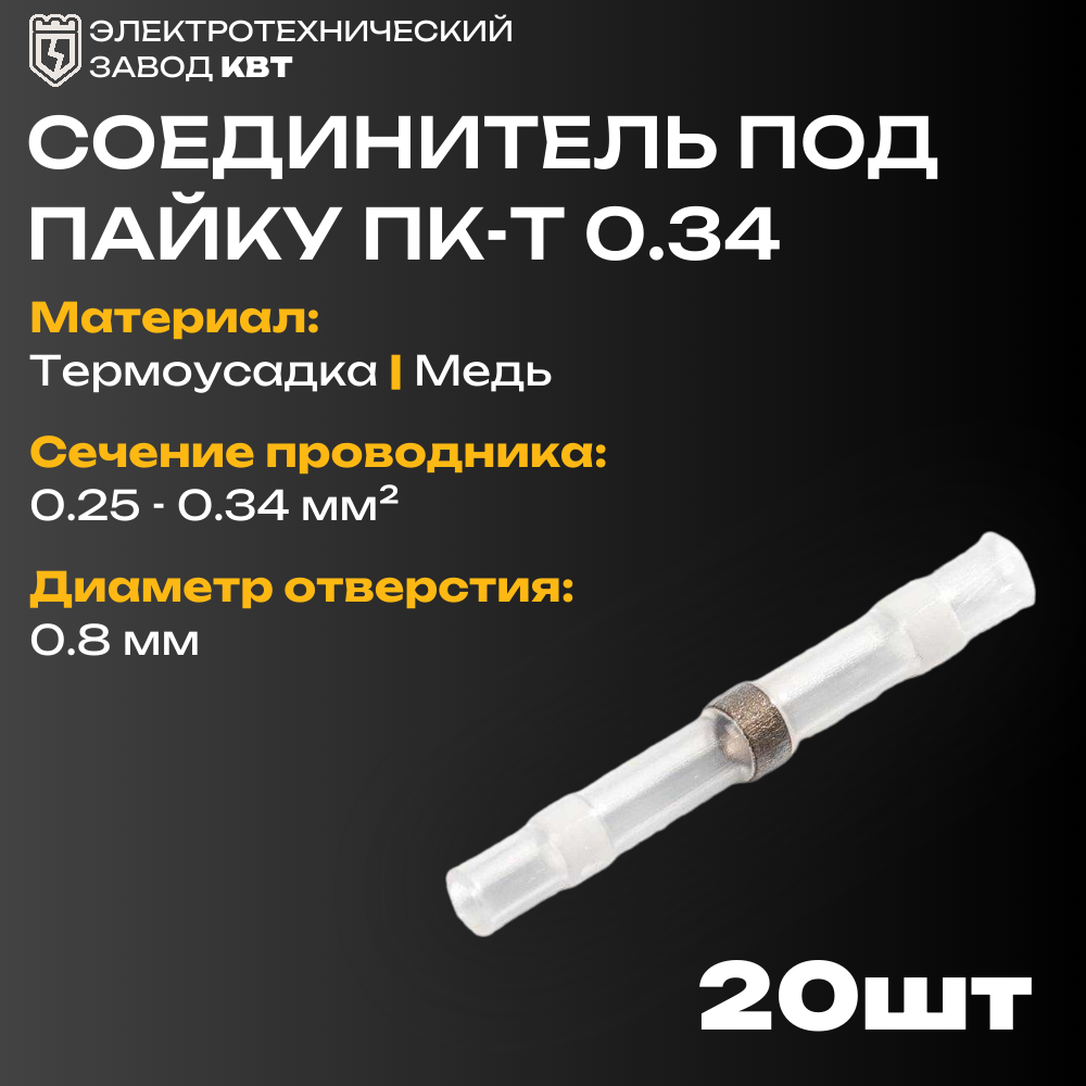Cоединитель термоусаживаемый под пайку КВТ ПК-Т 0,34 (83601) (упак 20 шт)