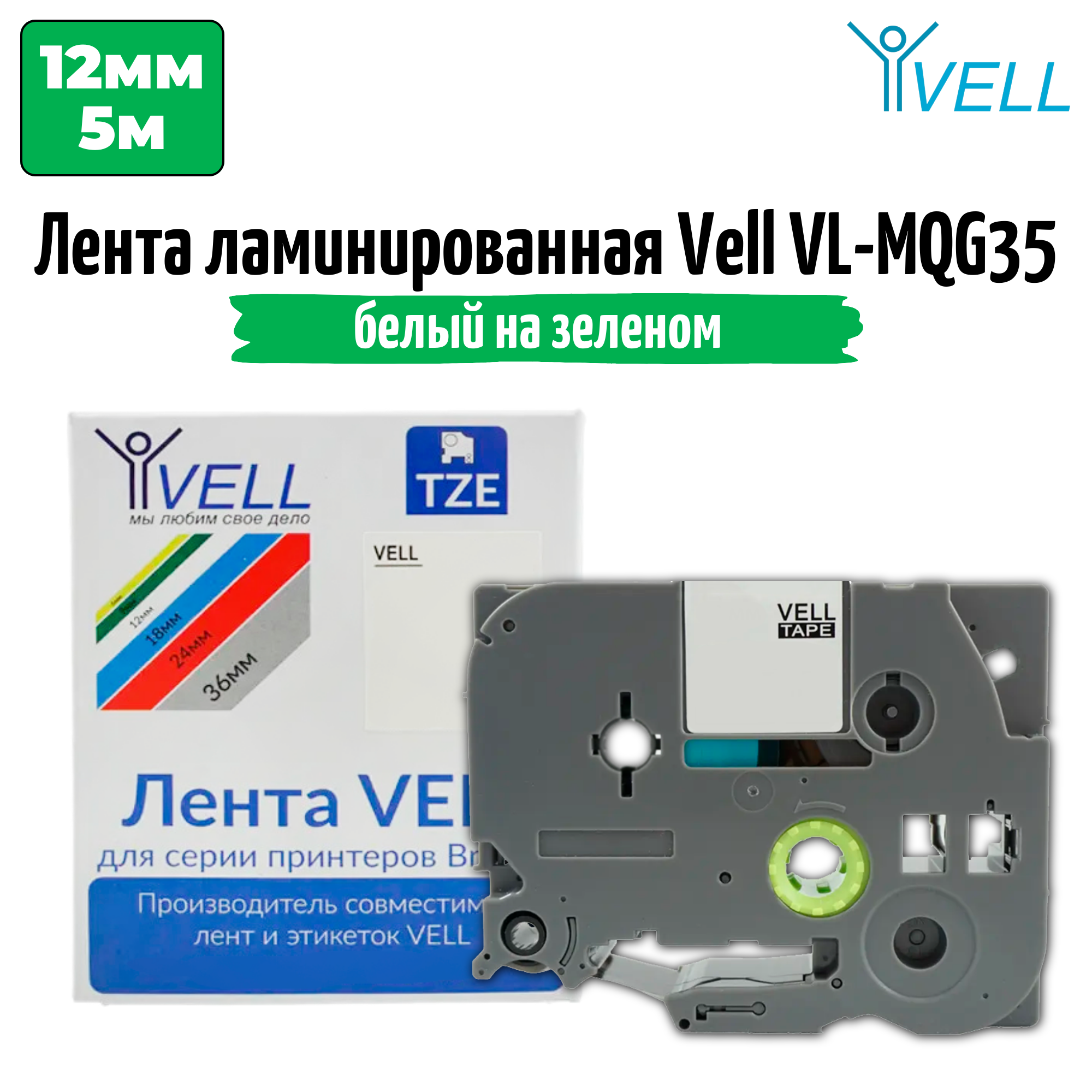 Набор Лента Vell TZE-MQG35 (Brother TZE-MQG35, белый на зеленом) для PT 1010/1280/D200/H105/E100/D600/E300/2700 (2 шт)