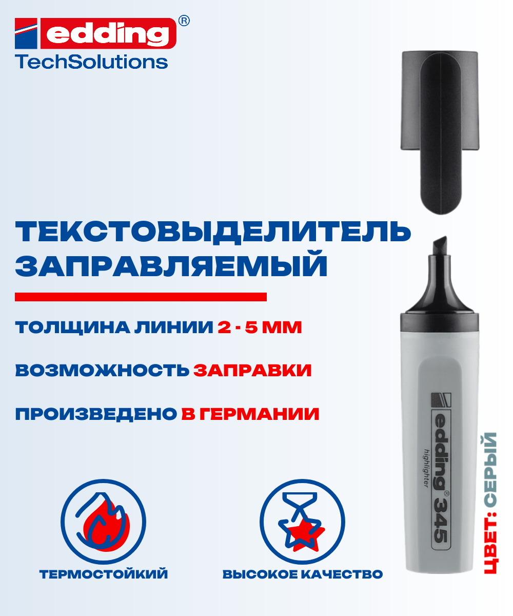 Текстовыделитель заправляемый Edding E-345, клиновидный наконечник 2-5 мм, серый {E-345#12} (1 шт)