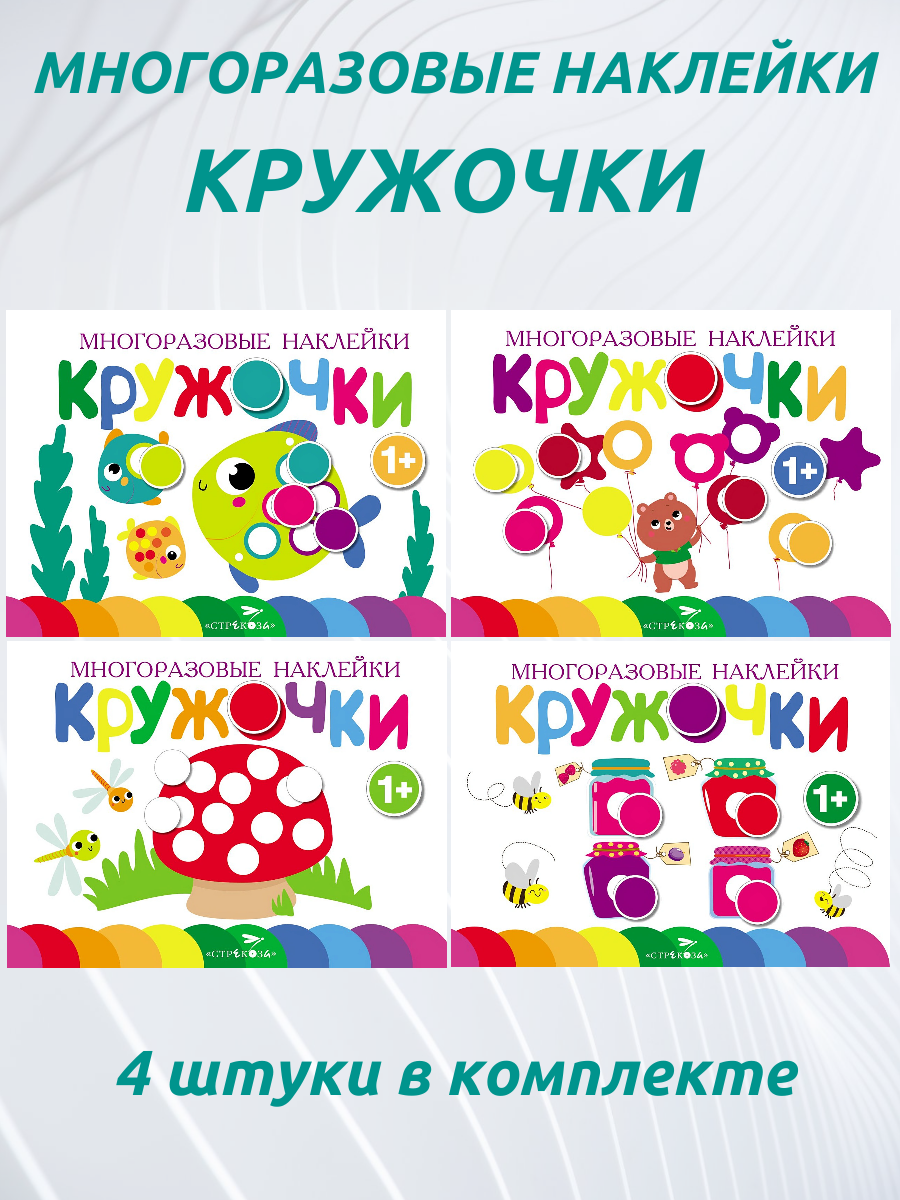 Кружочки. Многоразовые наклейки 1+. Выпуски 1,2,3,4