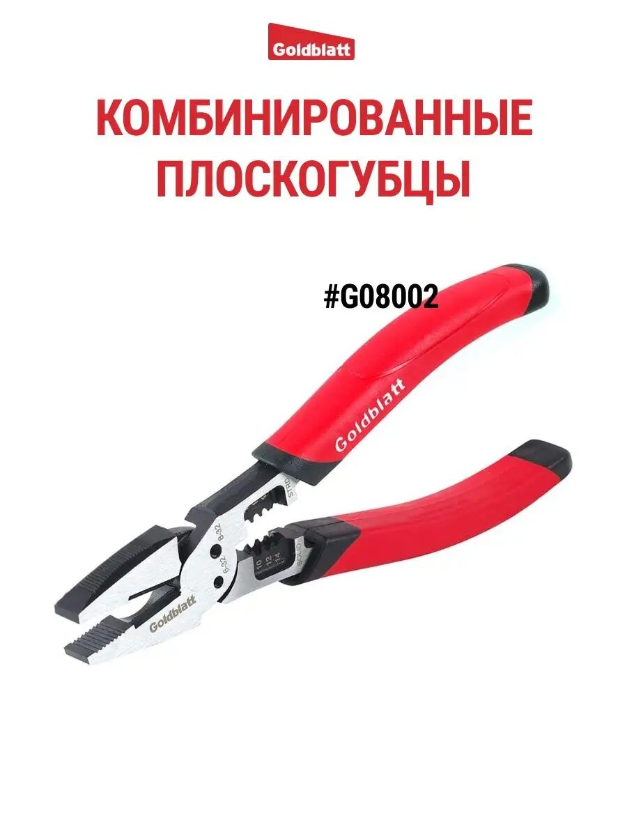 Плоскогубцы комбинированные G08002, GOLDBLATT, цвет красный/черный