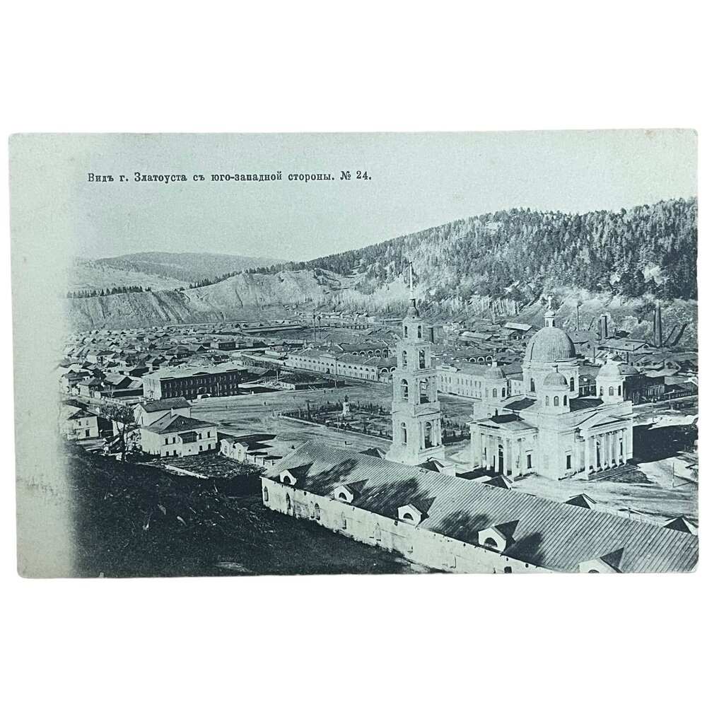 Почтовая открытка "Вид Златоуста с юго-западной стороны" 1906 г. Российская Империя