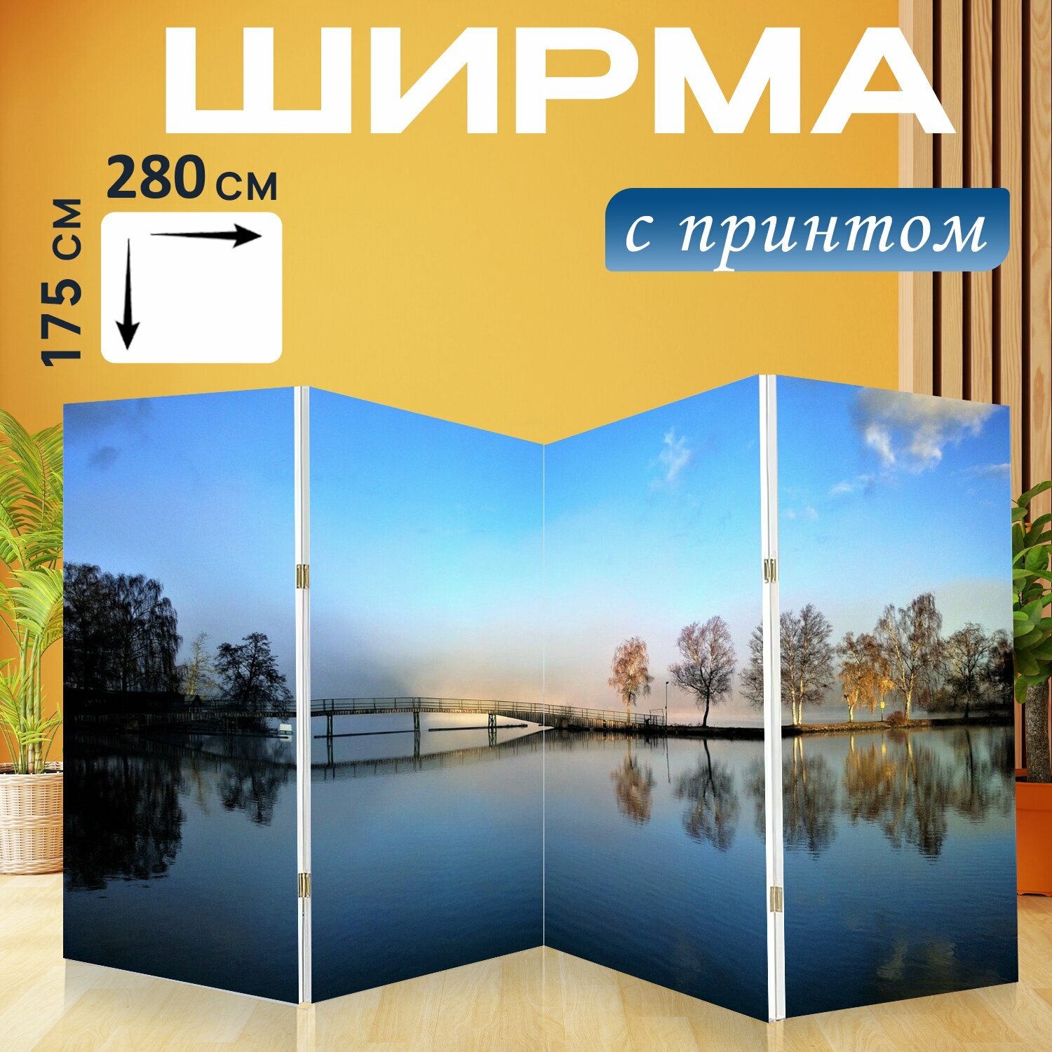 Ширма "Вода, туман, зеркальное отображение" перегородка для зонирования комнаты с принтом 280x175 см. на холсте