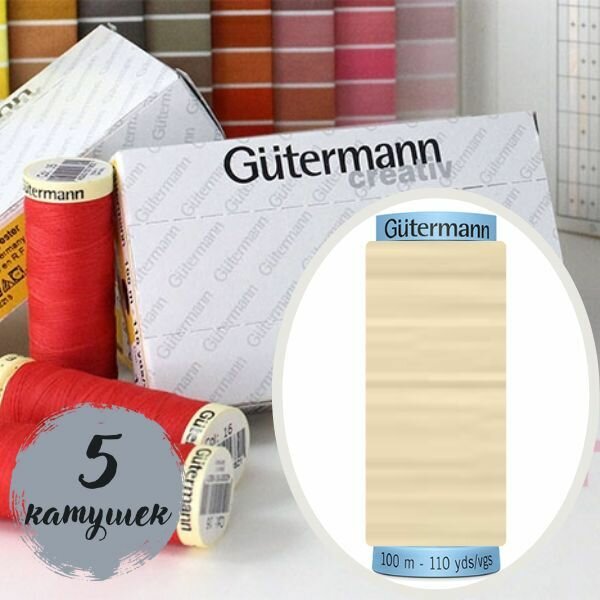 169 Нить для шитья Gutermann Creativ Sew-all №100 (5 катушек одного цвета)