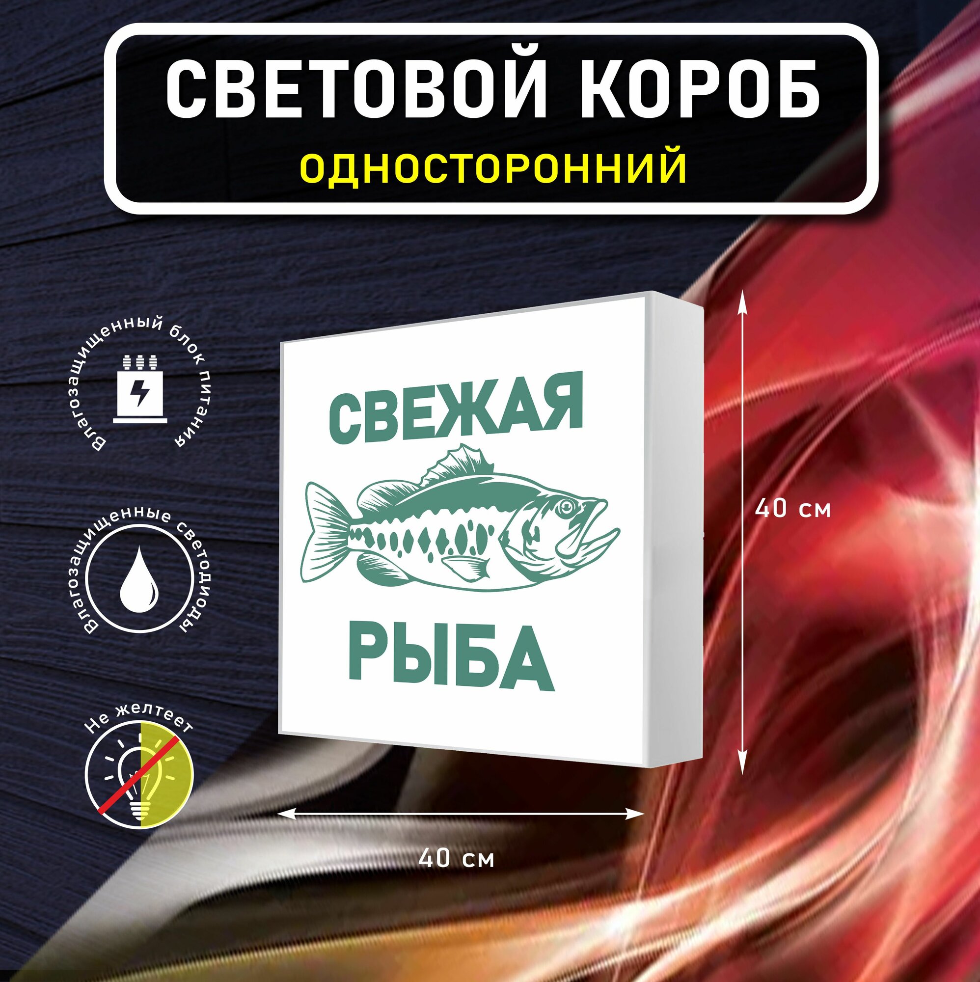 Вывеска световая квадратная свежая рыба / лайтбокс / объемный односторонний световой короб с подсветкой