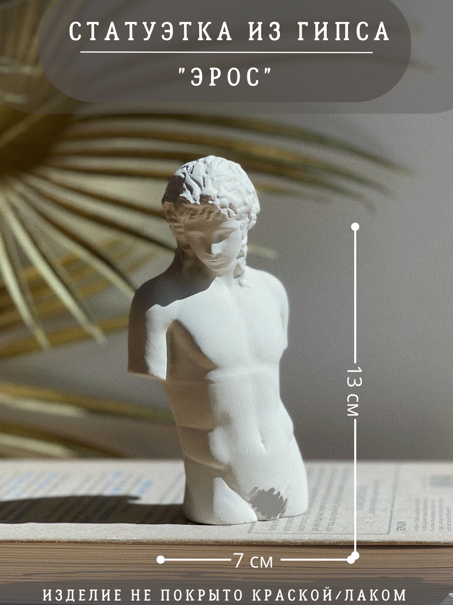 Статуэтка Эрос, 13 см, бюст из гипса, ручная работа, без окрашивания