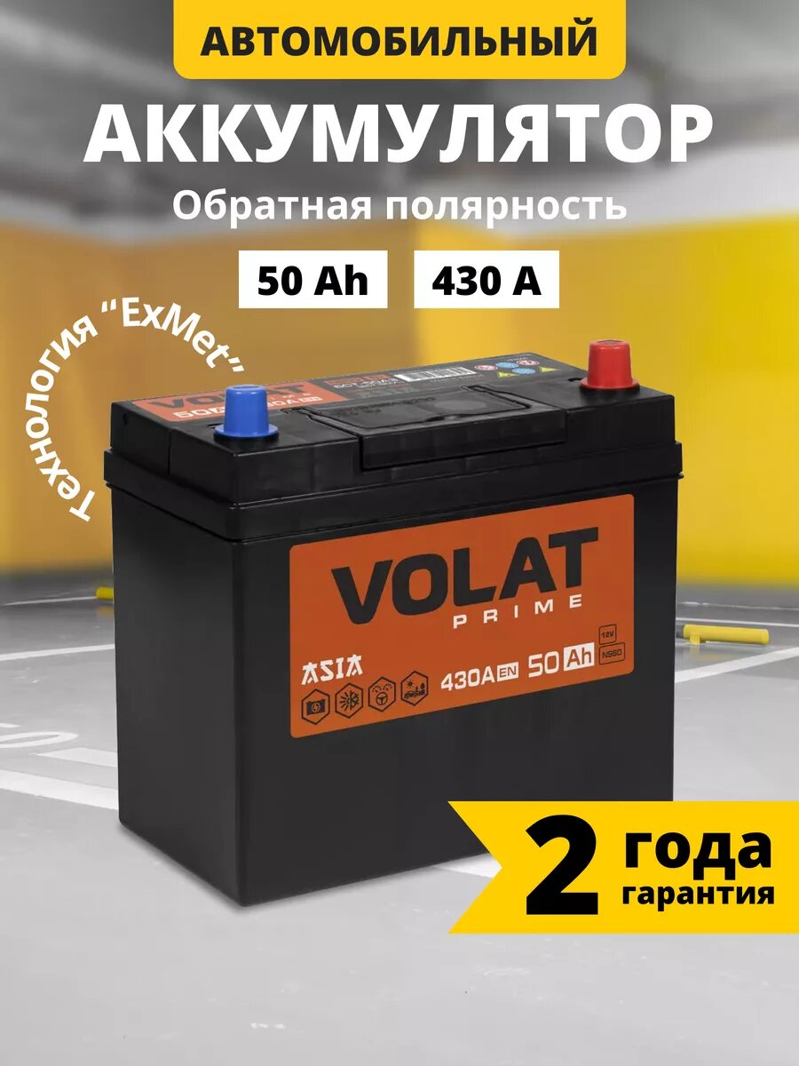 Аккумулятор автомобильный 50Ач 430А обратная полярность азия