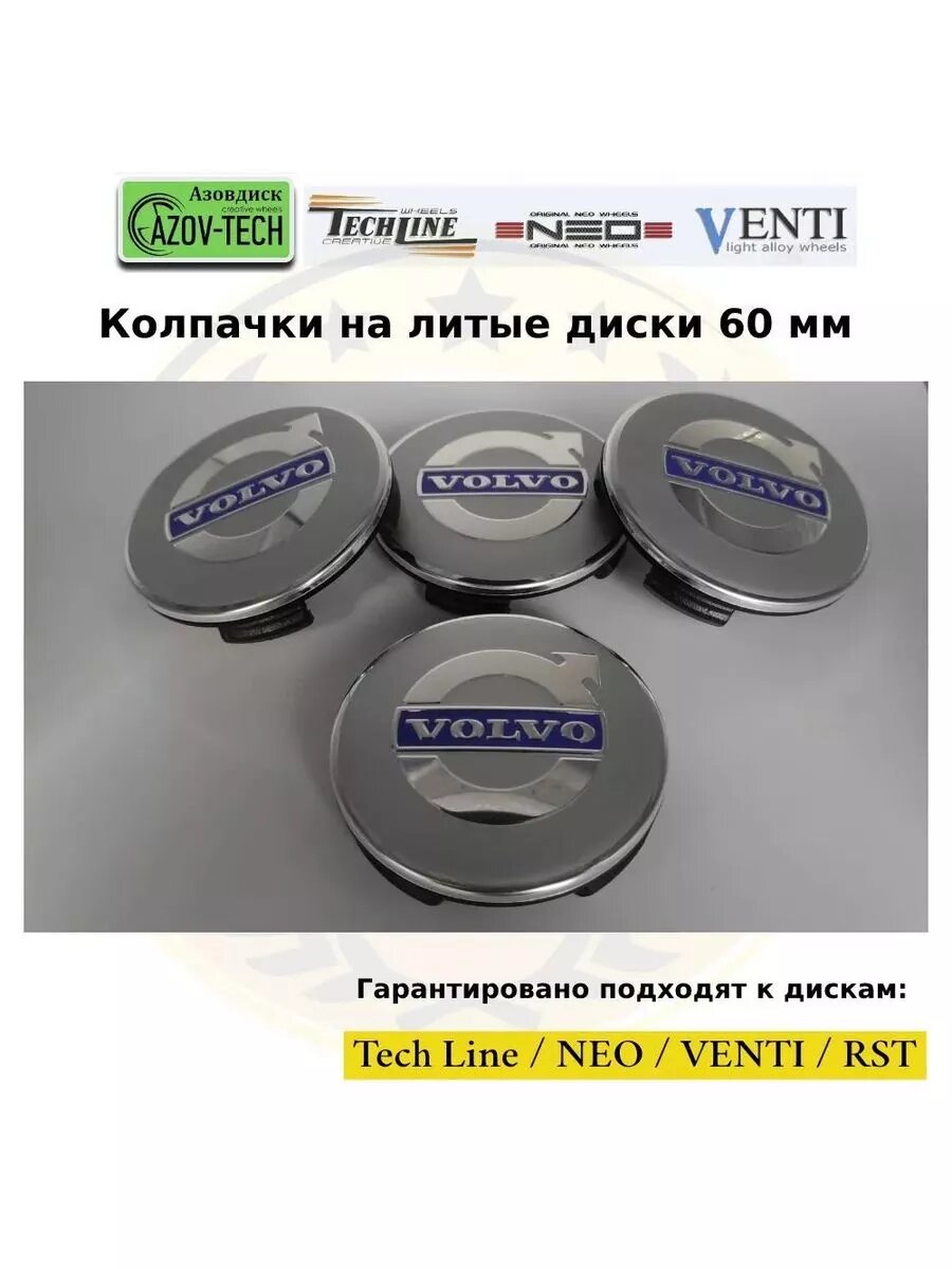 Колпачки на диски RST Volvo - Вольво 60 мм 4 шт.