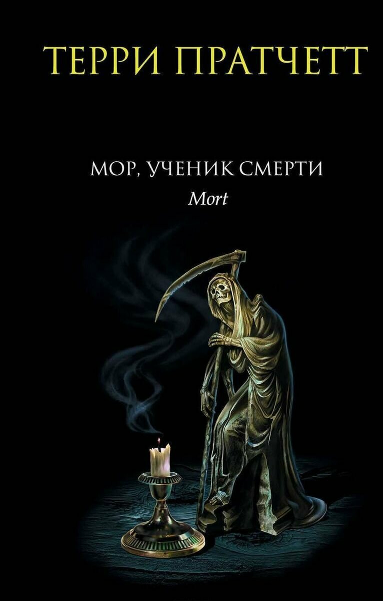 Мор, ученик Смерти