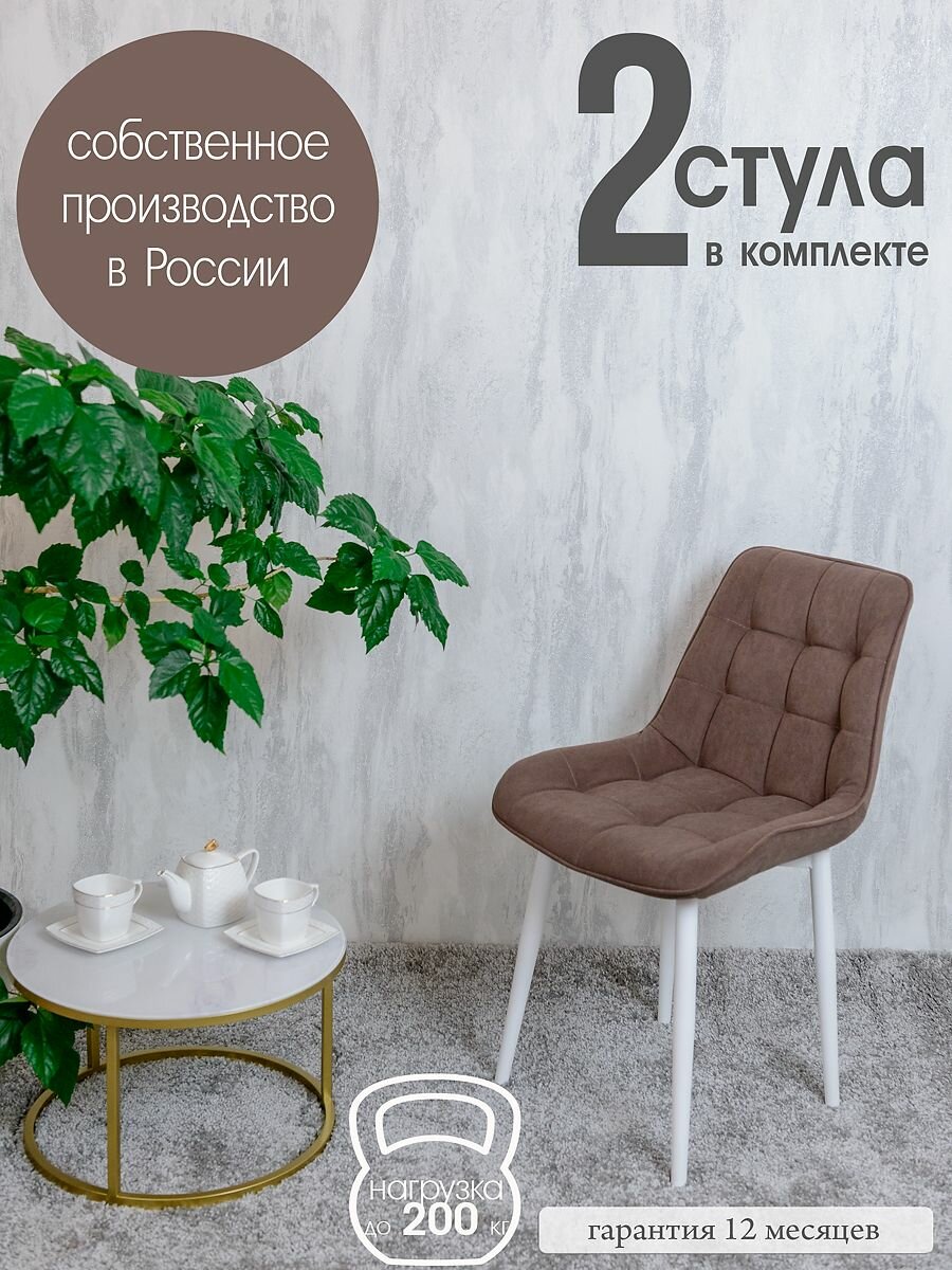 Комплект стульев для кухни Бентли, 2 шт , Шоколад