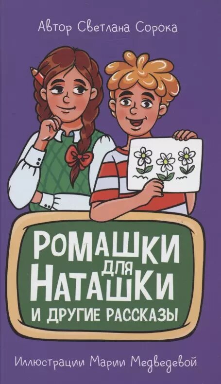МОЯ библиотека. Ромашки для Наташки 80 стр