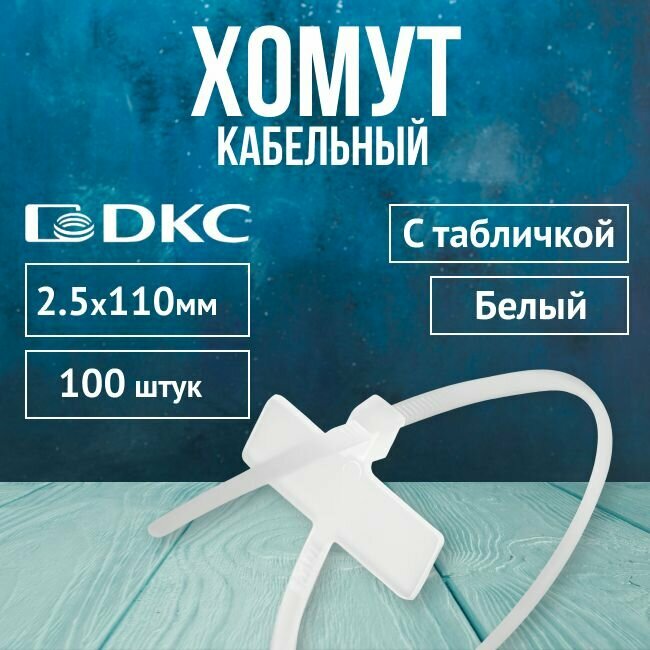 Хомут (стяжка) кабельный 2,5х110 с табличкой 9х20 белый DKC - 100шт