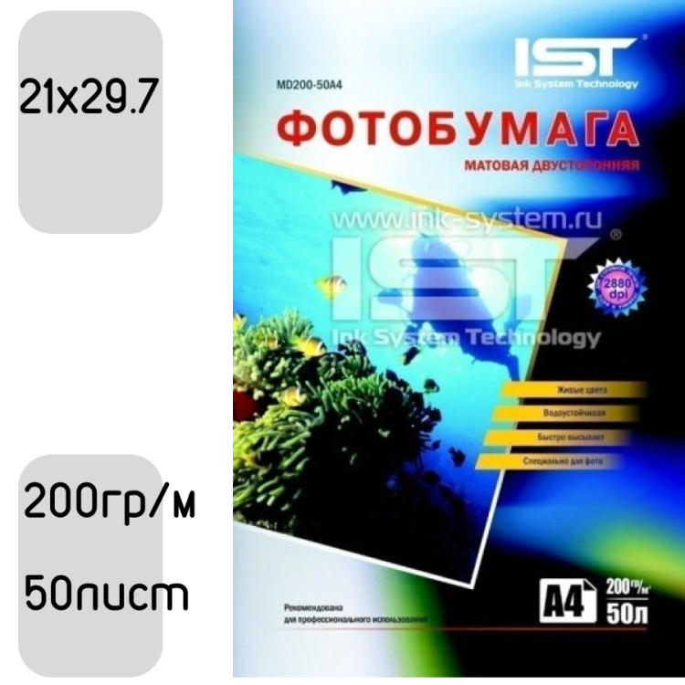 Фотобумага двухсторонняя матовая 200гр/м, 21x29.7 (A4), 50л, IST