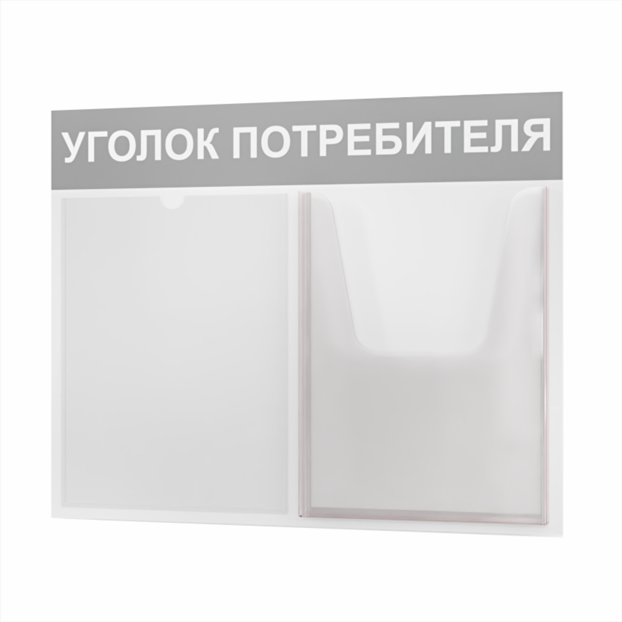 Уголок потребителя 510*430 мм (стенд информационный, доска информационная, уголок покупателя) c 2 карманами