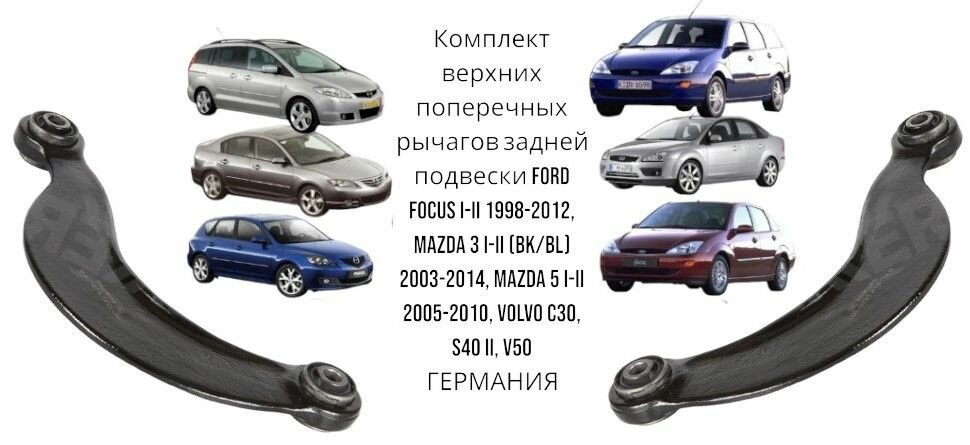 Комплект верхних поперечных рычагов задней подвески Ford Focus I-II 1998-2012, Mazda 3 I-II (BK/BL) 2003-2014, Mazda 5 I-II 2005-2010 германия (Мазда 3 Форд Фокус 1-2 Мазда 5 Вольво) 2шт