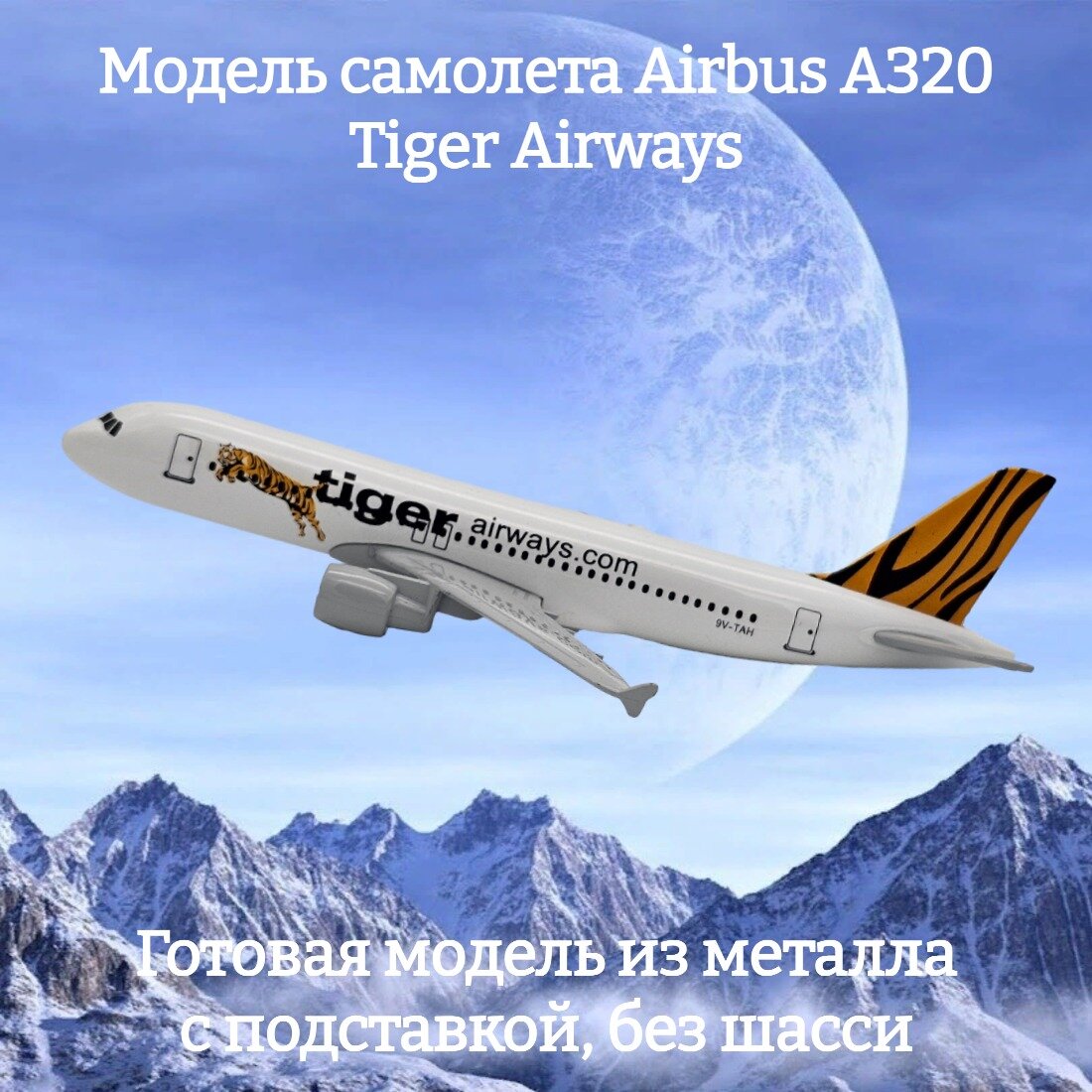 Модель пассажирского самолета Airbus A320 Tiger Airways - 16 см (без шасси)