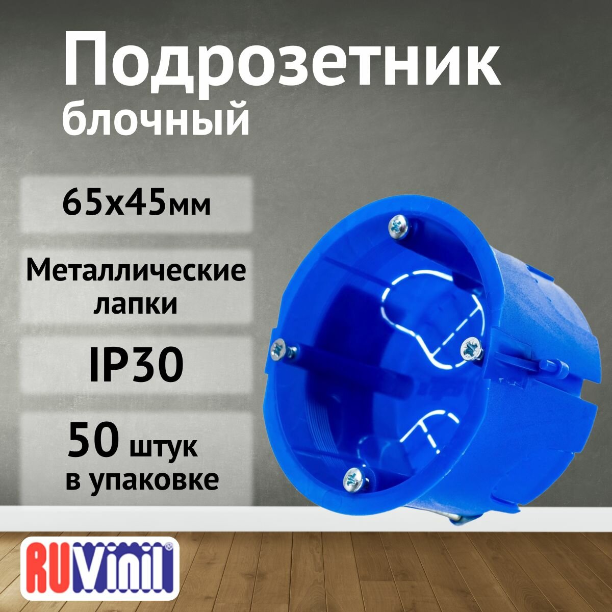 Подрозетник для гипсокартона СП 65х45мм с метал. лапками Ruvinil-50шт