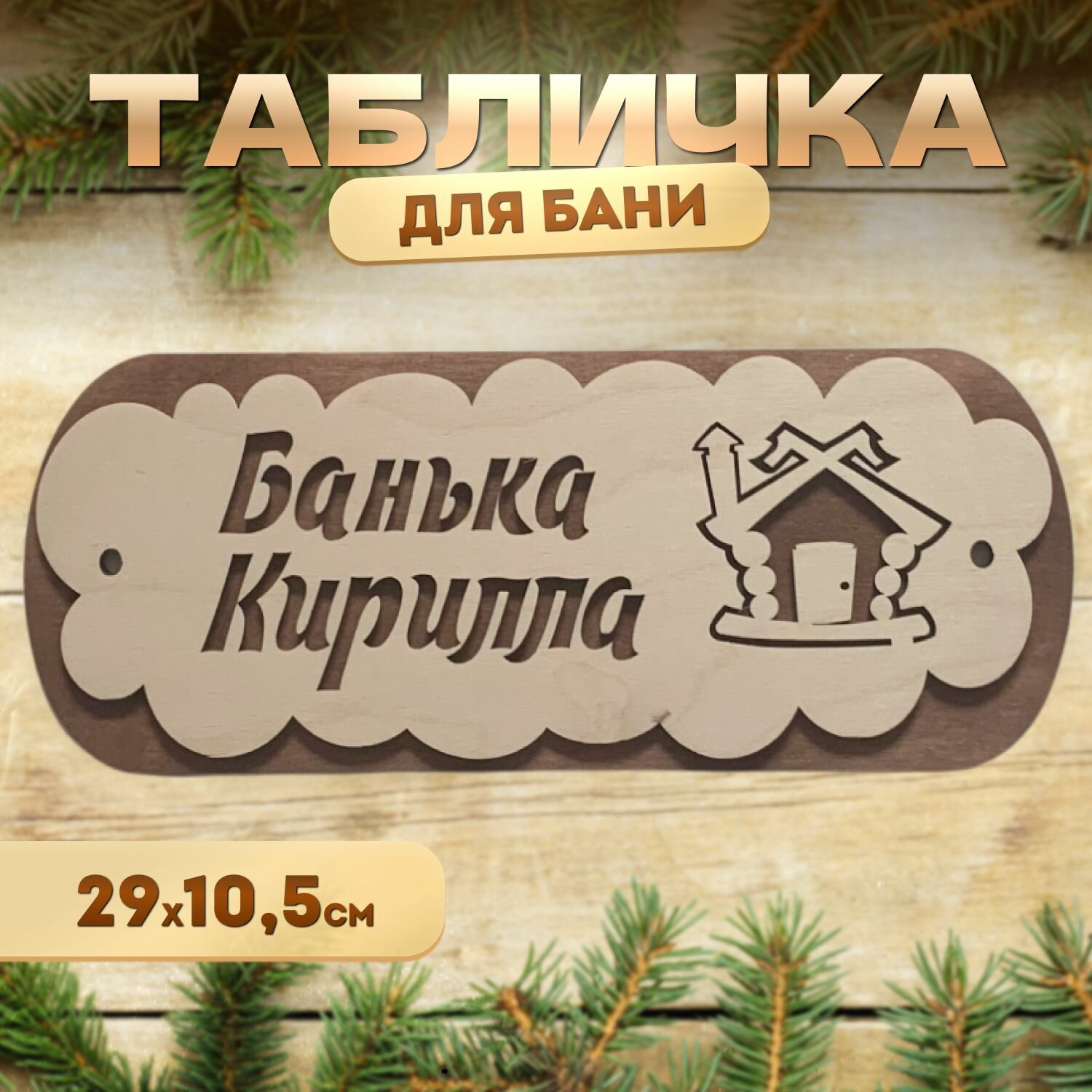 Именная табличка для бани и сауны из дерева Банька Кирилла