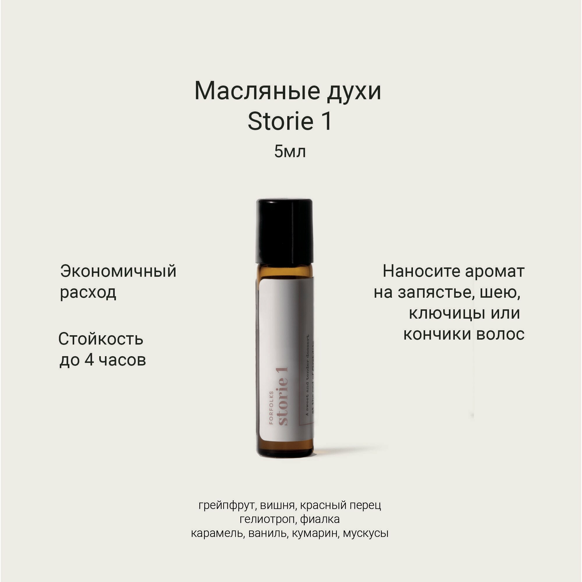 Масляные духи Forfolks Storie 1