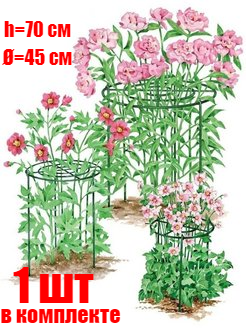 Опора для пионов и декоративных кустарников «Удачный Сезон», диаметр 45 см, высота 70 см